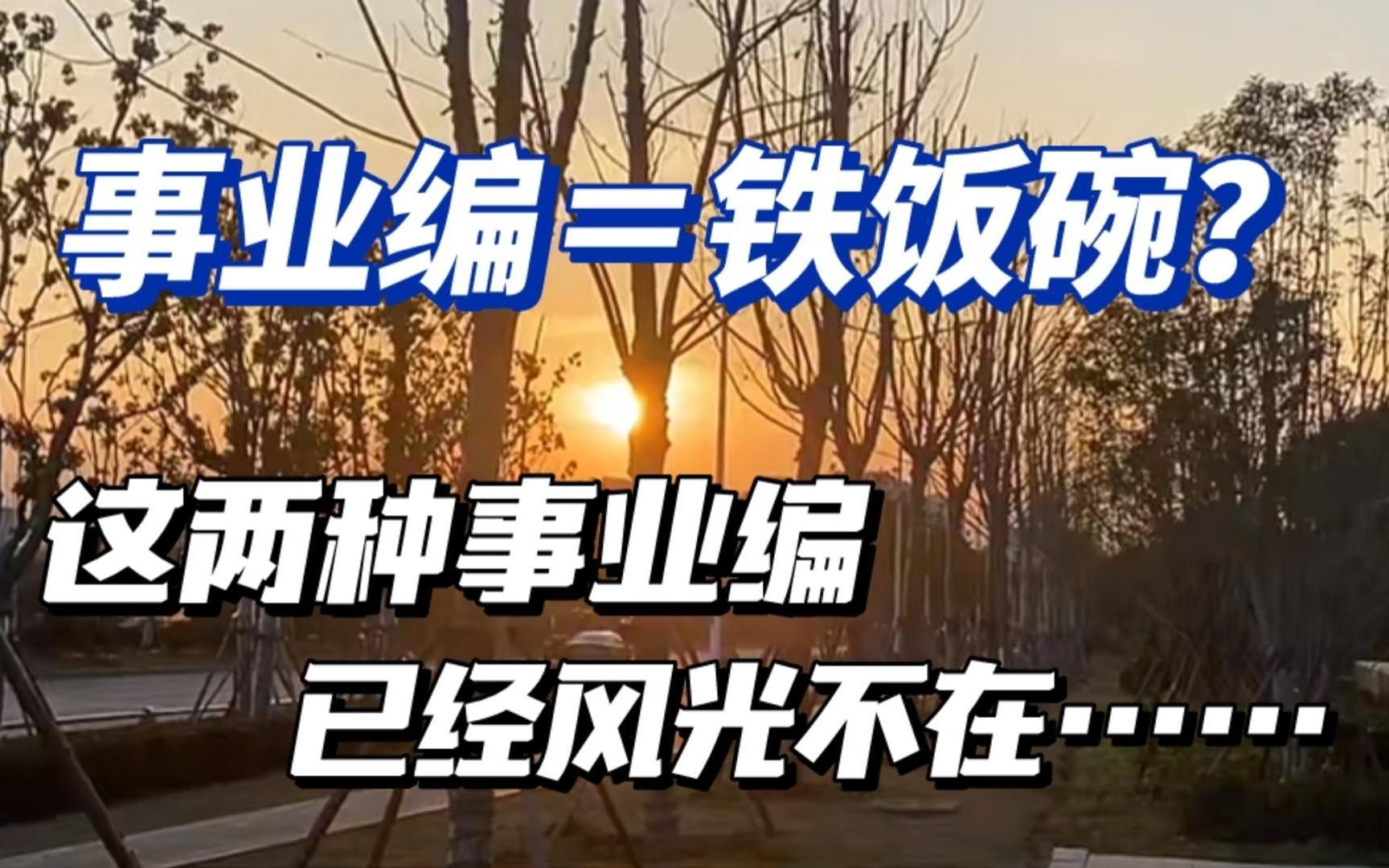 事业单位等于“铁饭碗”?这两种事业编已经风光不再.