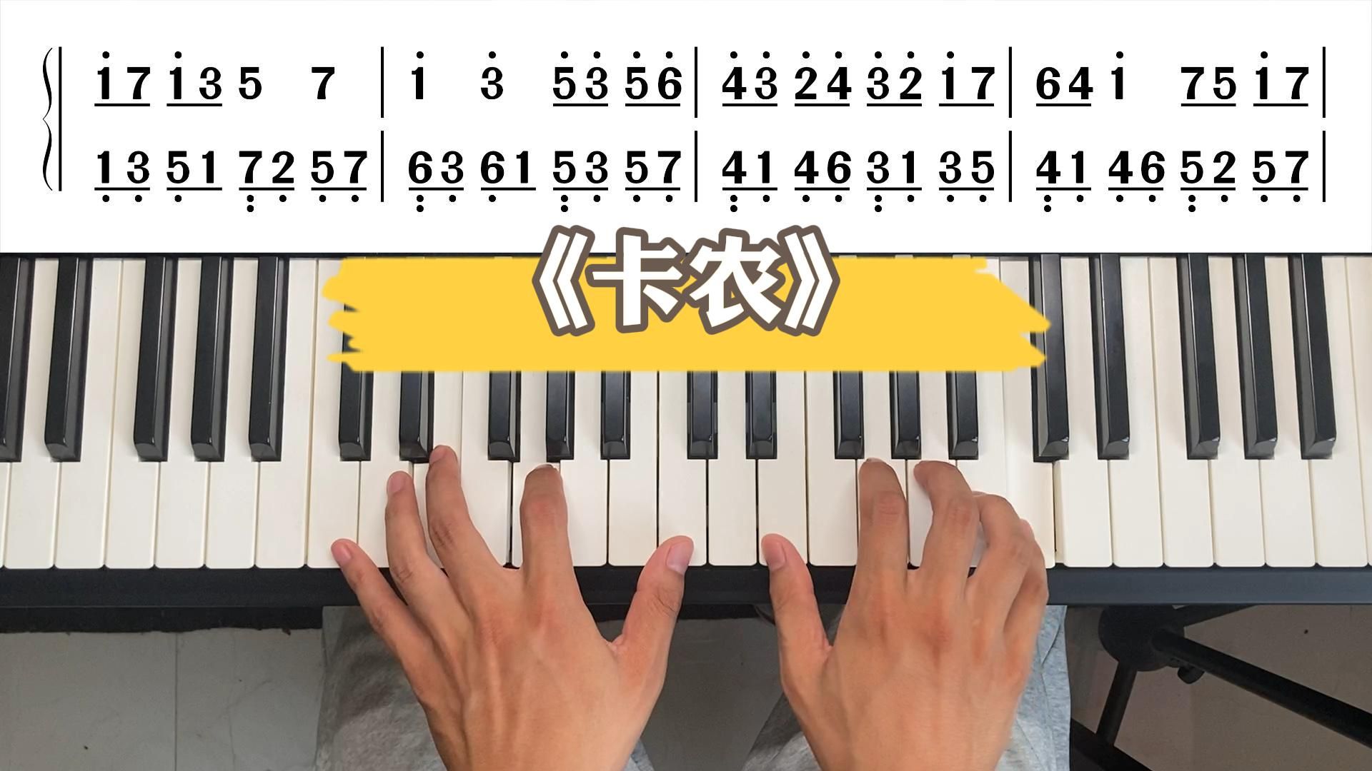 《卡农》钢琴双手简谱