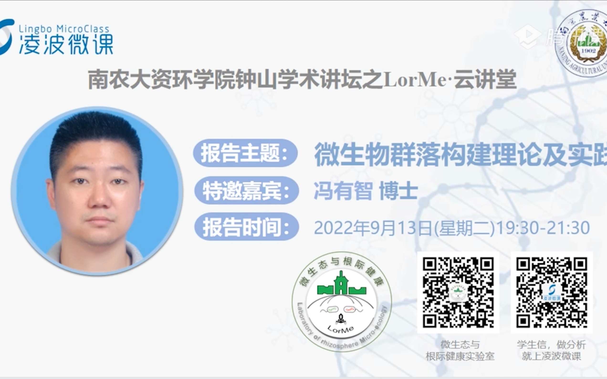 凌波微课LorMe云讲堂-第66讲-冯有智:微生物群落构建理论及实践
