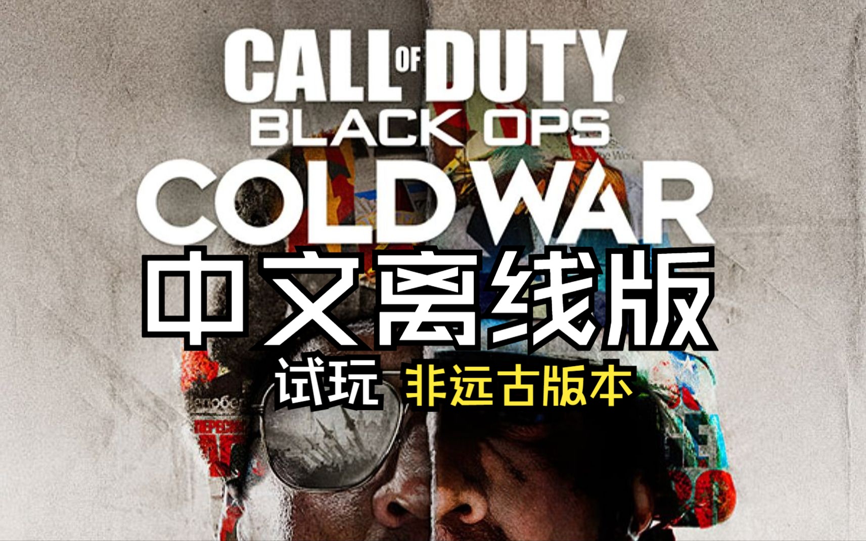 COD17 中文离线版试玩 _黑色行动_试玩