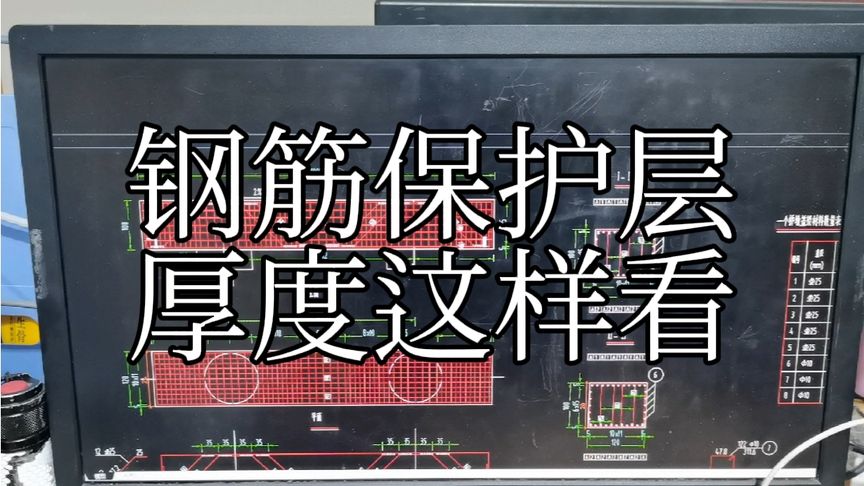 钢筋保护层厚度这样看