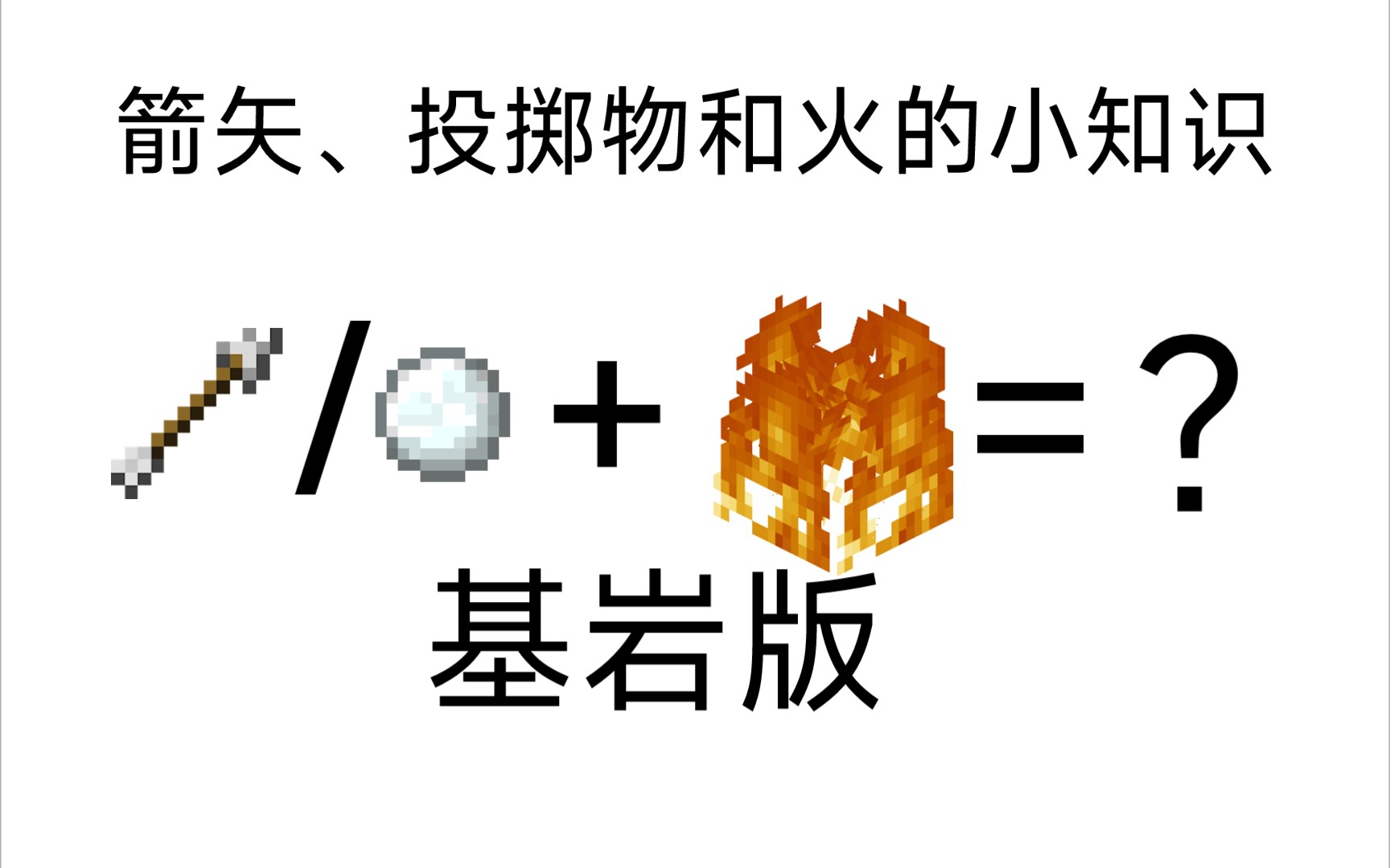 MC中箭矢、投掷物和火的小知识(基岩版)