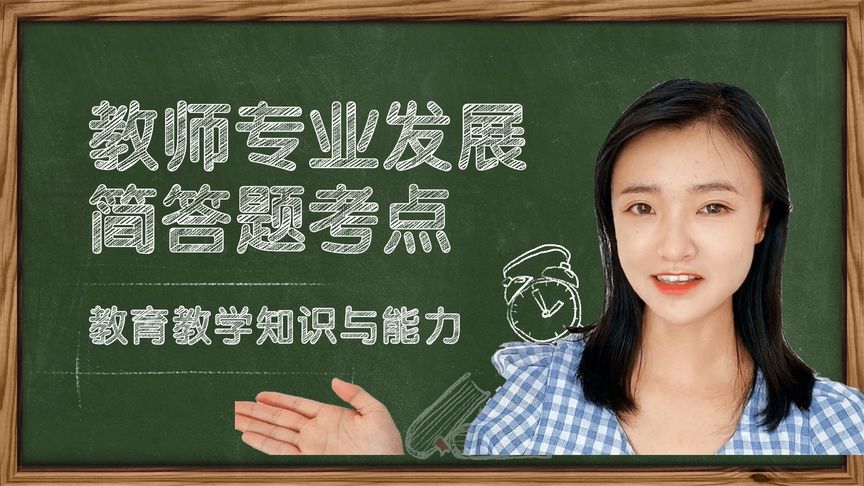 教师专业发展易考简答题,看完这一篇,不满分都难!