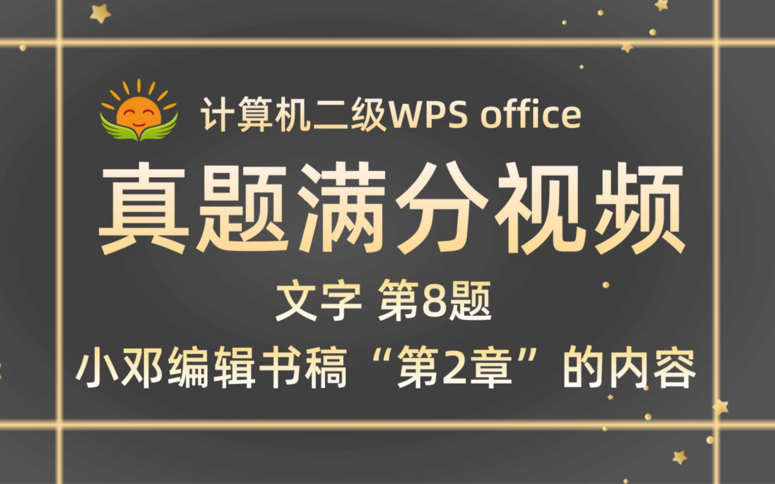 ...小邓编辑书稿“第2章”内容【2023年9月】计算机二级WPS Office