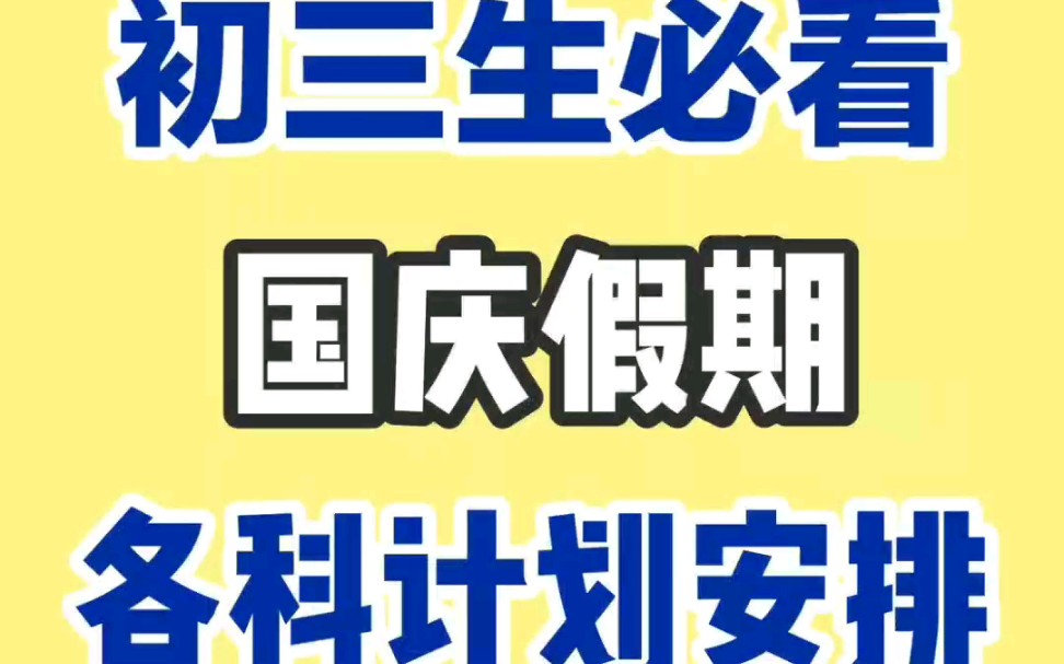 初三必看!国庆假期最强逆袭计划,下一个卷王就是你!