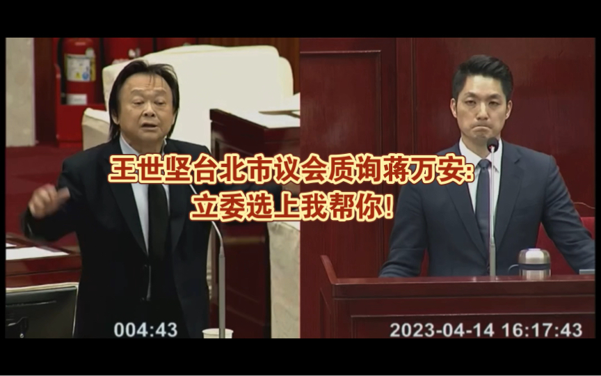王世坚质询蒋万安:等我选上立委我帮你!