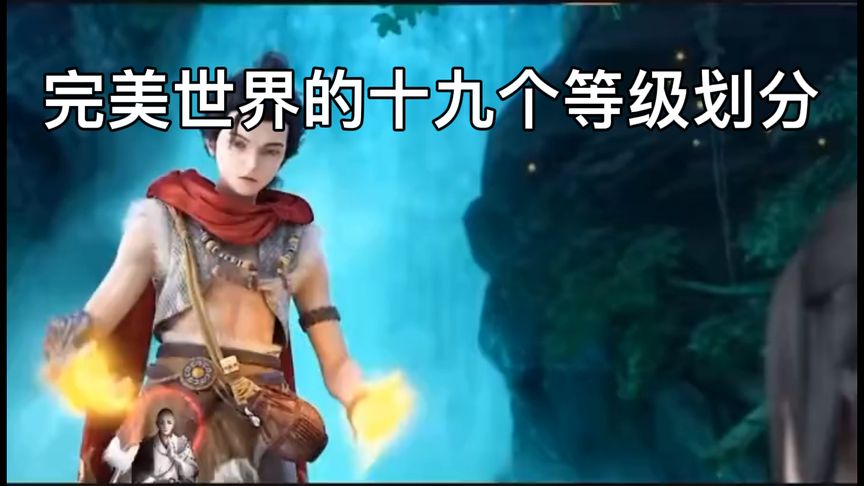 完美世界的19个等级划分你知道几个呢?评论告诉我吧
