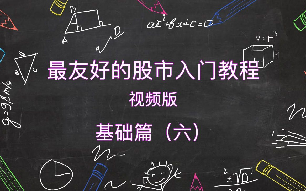 最友好的股市入门系列 - 基础篇(六)