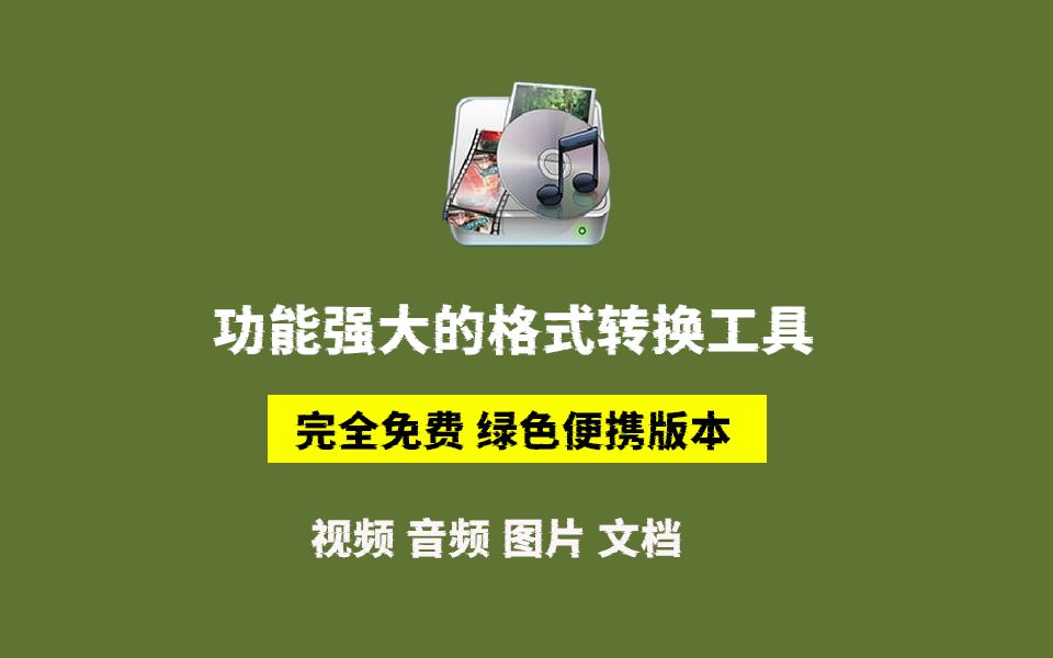 格式工厂,免费无限制!格式转换,视频、图片、音频格式转换压缩,视频加...