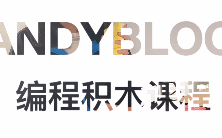 handyblock编程积木一年级课程