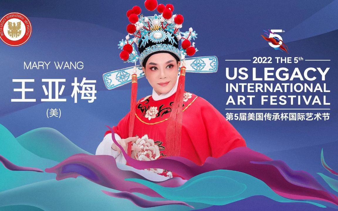 2022第五届美国传承杯国际艺术节暨国际大赛(宣传片之十九)越剧名家...