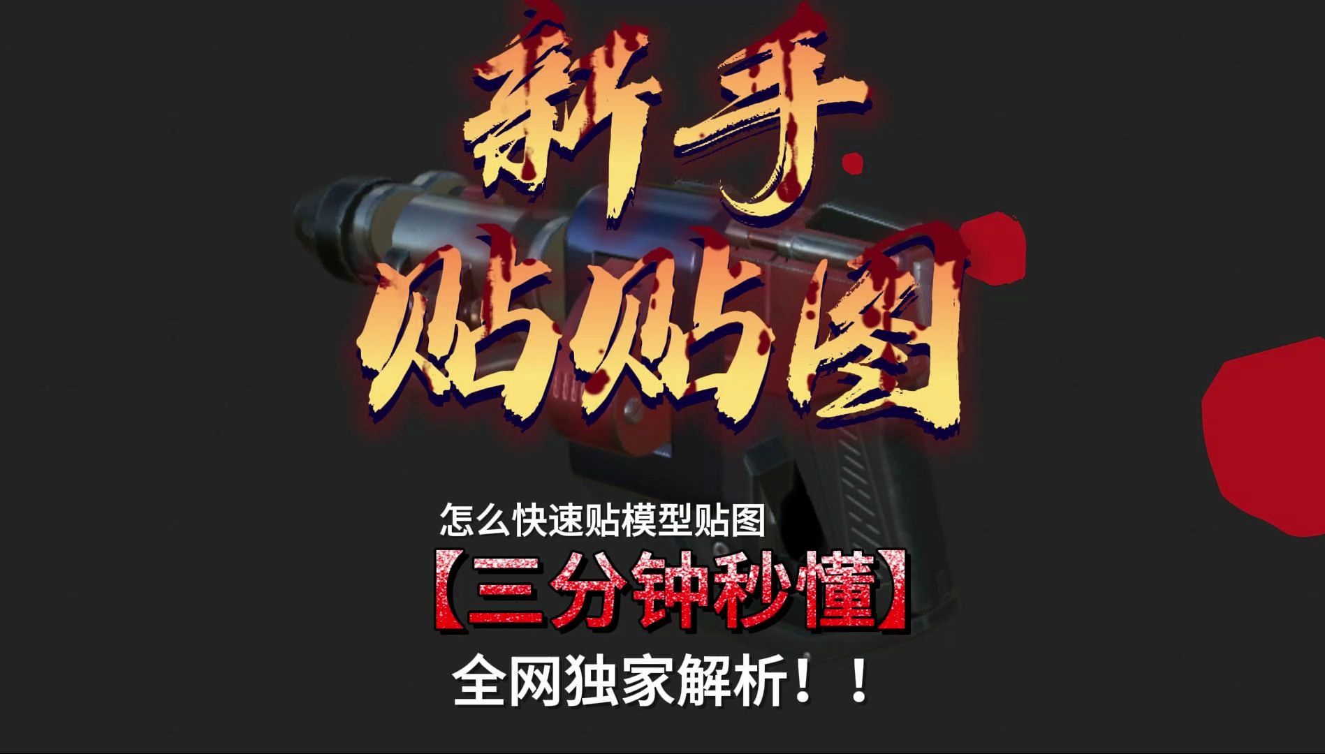 两分钟教你如何在八候贴贴图