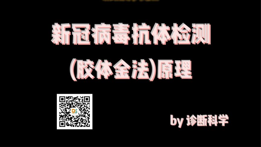 新冠病毒抗体检测(胶体金法)原理
