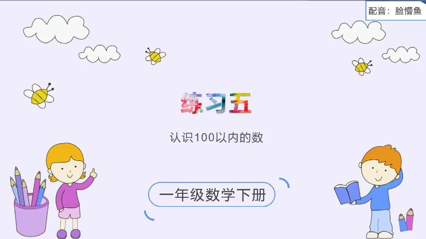 自制课堂,一年级数学下册认识100以内的数练习五, 第一课时