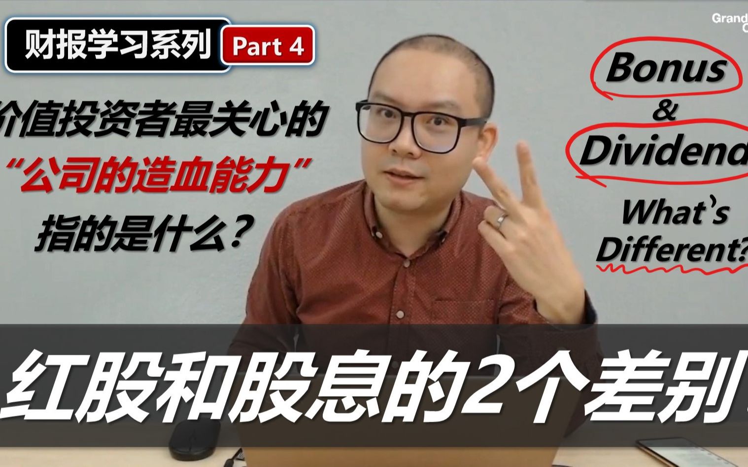 财报学习4: 红股是怎样来的?红股和股息有何差别? Bonus & Dividend, ...