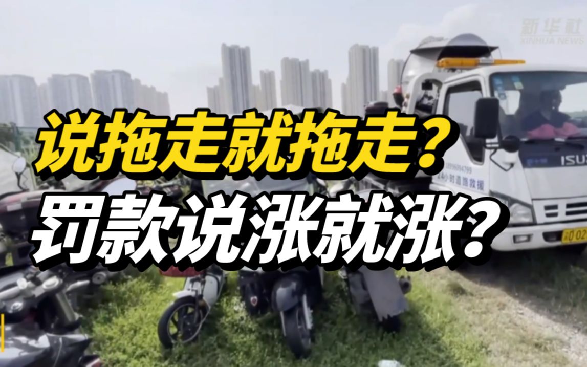 “不翼而飞”的电动车:说拖走就拖走,罚款说涨就涨