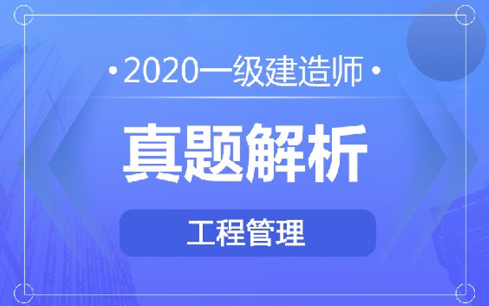 【考后必看】2020一级建造师-(工程管理)-完整版真题解析
