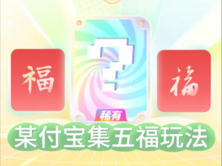 兄弟们!支付宝集五福玩法