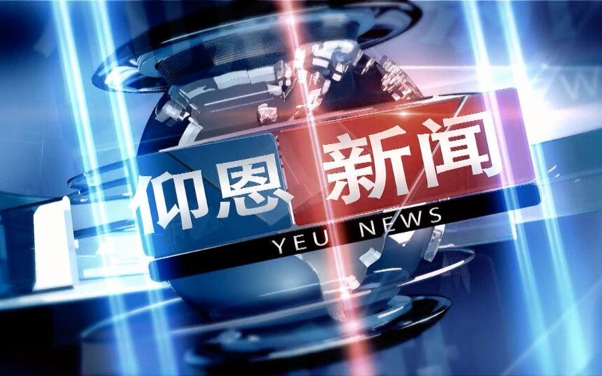 【仰恩视讯】我校举行2017暑期实践活动表彰大会新闻视讯