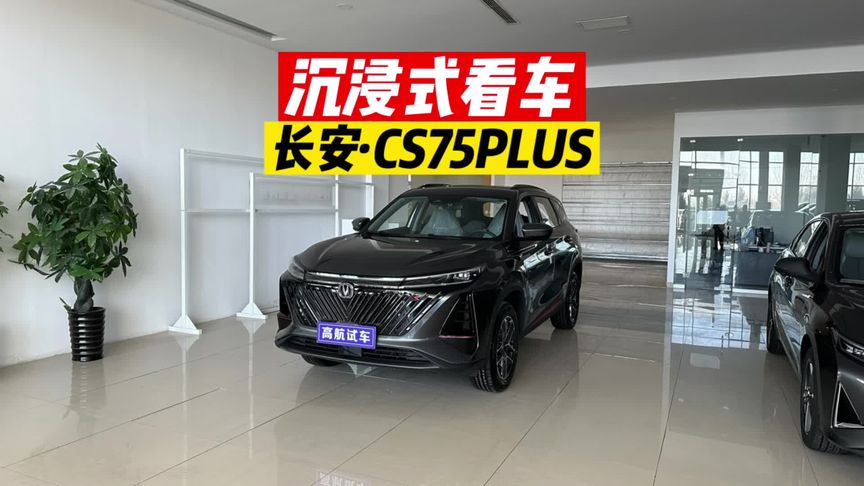 长安CS75PLUS 2022款第二代1.5T自动领航型#长安cs75plus