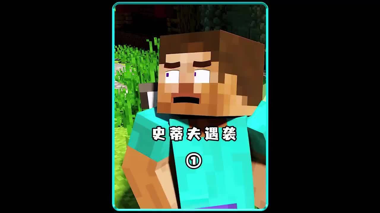 史蒂夫带领两个循声守卫,大战可恶的坏蛋 #我的世界 #动漫 #二次元 #...