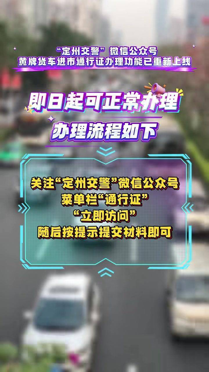 "定州交警"微信公众号,黄牌货车进市通行证办理功能重新上线。#定州#...