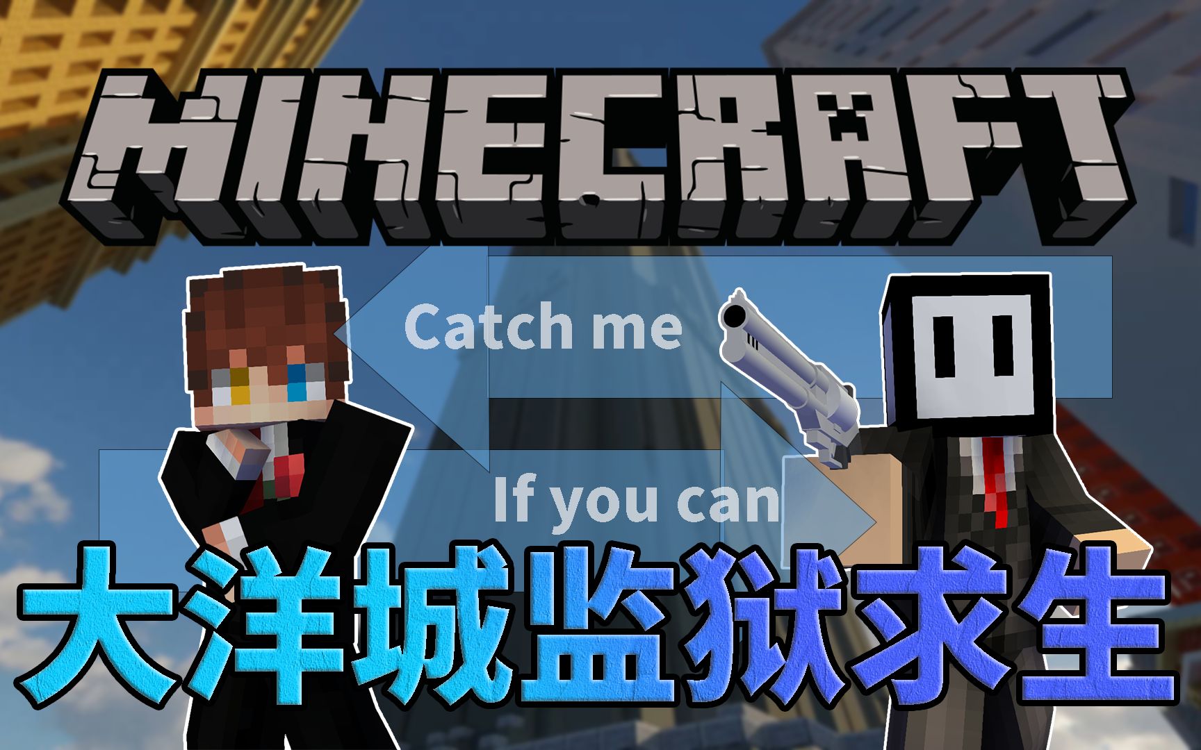 【MC监狱模拟】囚禁在危机四伏的高塔内,我们唯有不择手段地前进.