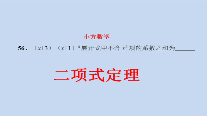 高考必考题型,二项式定理求系数和及某项的系数,一题双解法