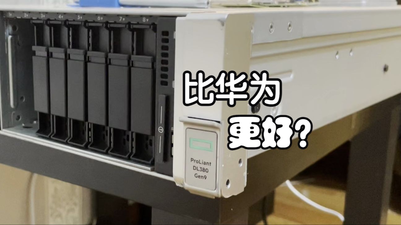 惠普 HPE Proliant DL380 Gen9 从入门到入土
