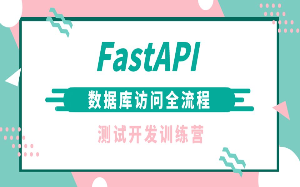 第四讲 FastAPI数据库访问全流程