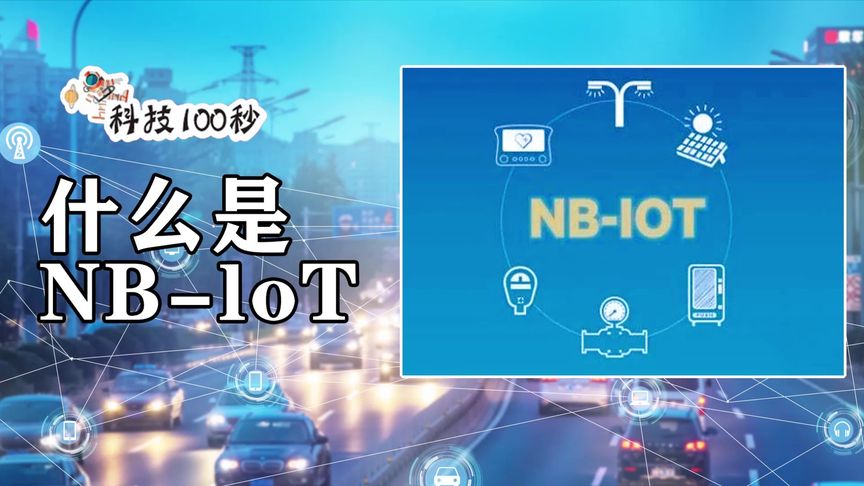 NB-IoT是什么?收藏这个视频,跟着小张秒懂科技!