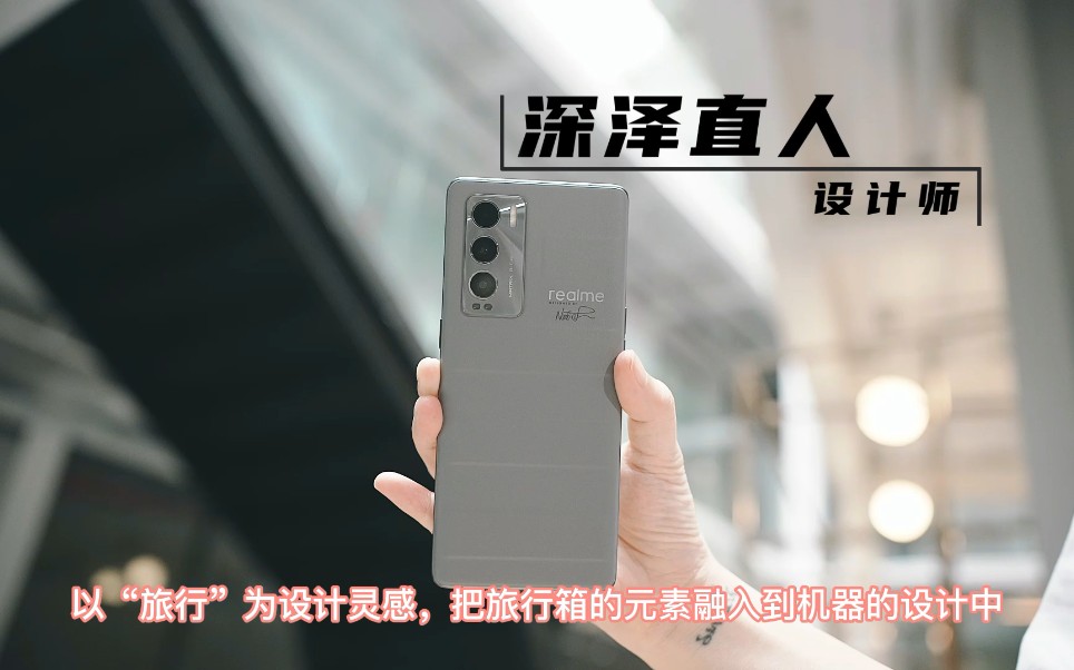 【数懒小姐姐说】以旅行探索为名的realme真我GT大师探索版,确实很...