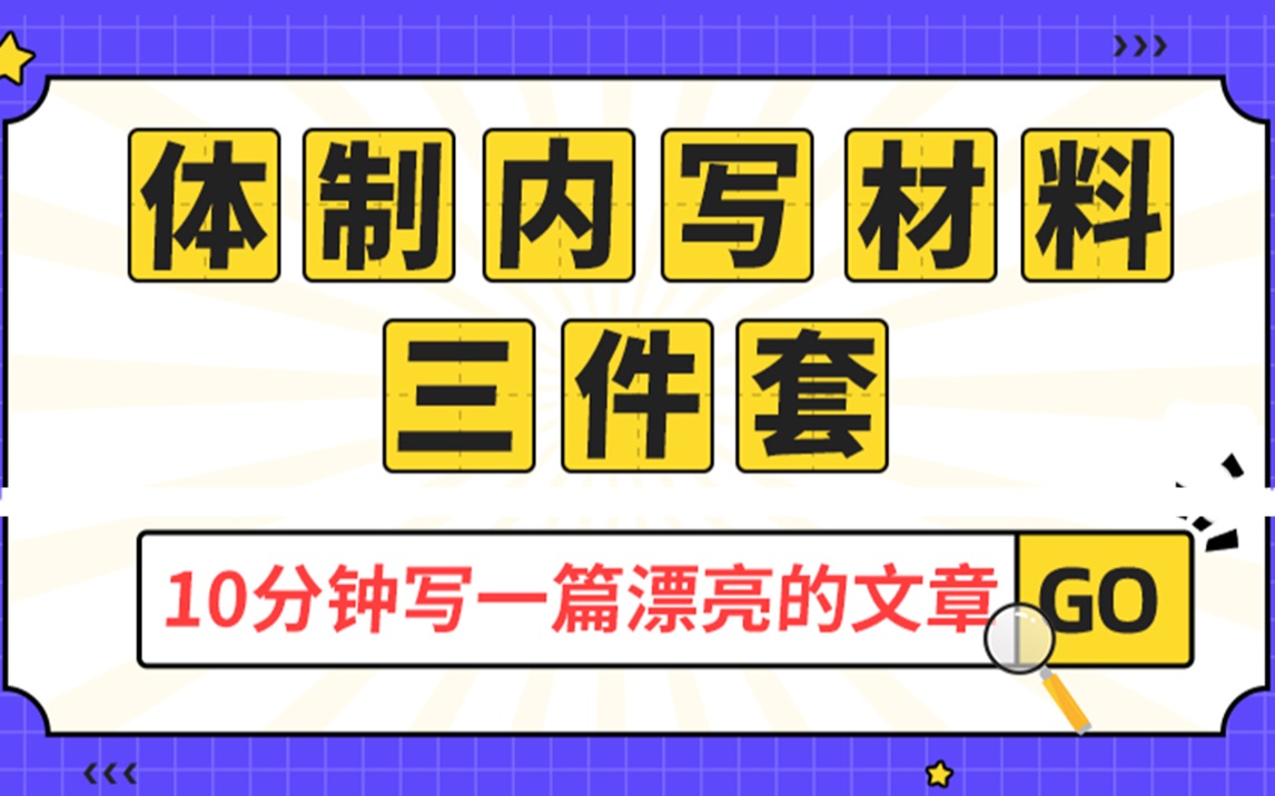 【公文写作干货】体制内写材料三件套,帮你10分钟写出一篇漂亮文章...