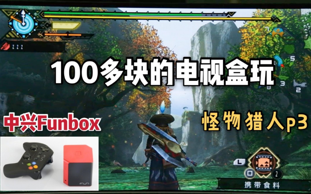 [中兴Funbox]在150块的安卓电视盒上玩怪物猎人p3,我可能需要一块更...