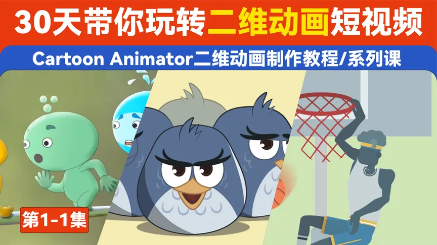 CTA第1-1集-动画制作软件初了解,二维动画制作软件界面认识