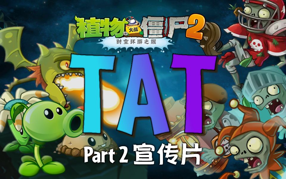 一代还原二代七个世界!植物大战僵尸TAT版宣传片Part2