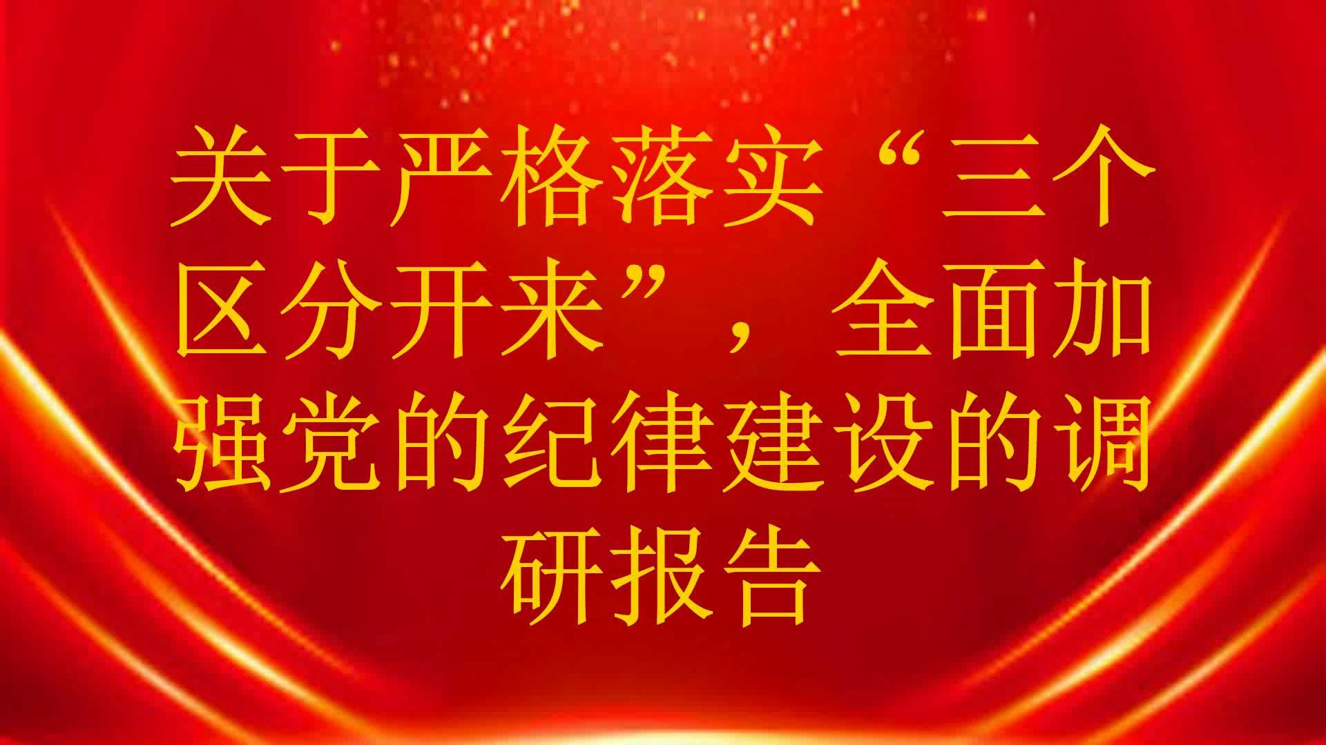 关于严格落实“三个区分开来”,全面加强党的纪律建设的调研报告
