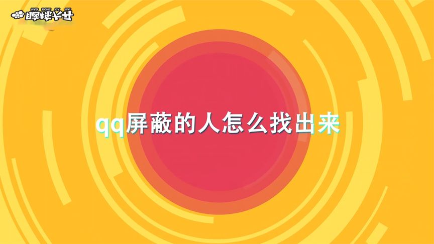 qq屏蔽的人怎么找出来？这招真的超级好用