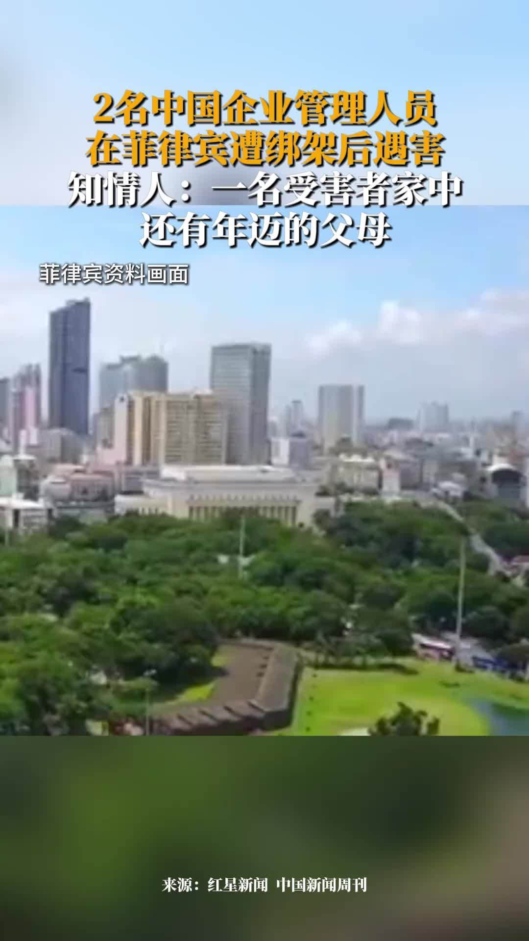 网传有两名中国医疗器械公司高管赴菲律宾工作时,遭遇绑架并撕票