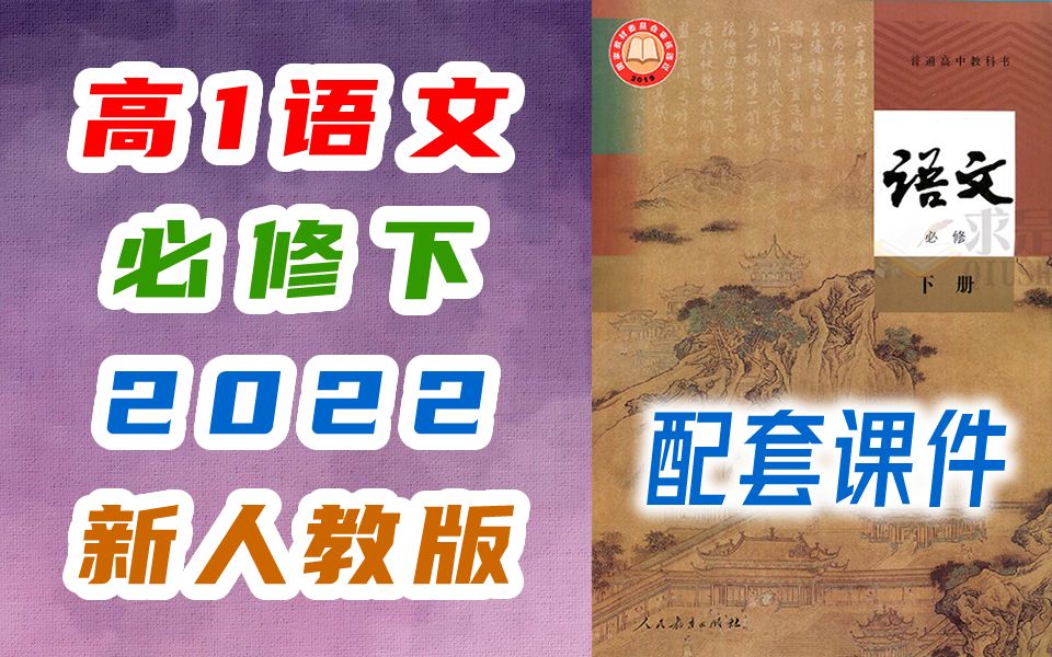 高一语文必修下册语文 2022新人教版 新教材 新课标 高中语文必修...