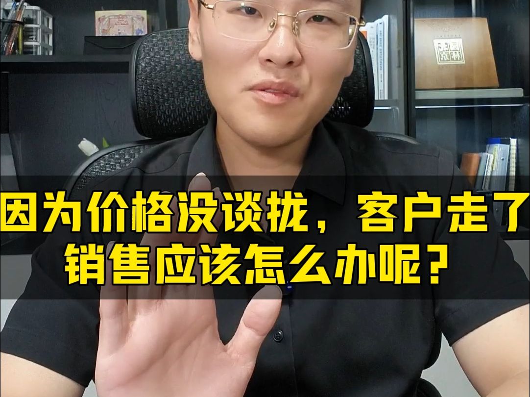 因为价格没谈拢,客户走了,销售应该怎么办呢?