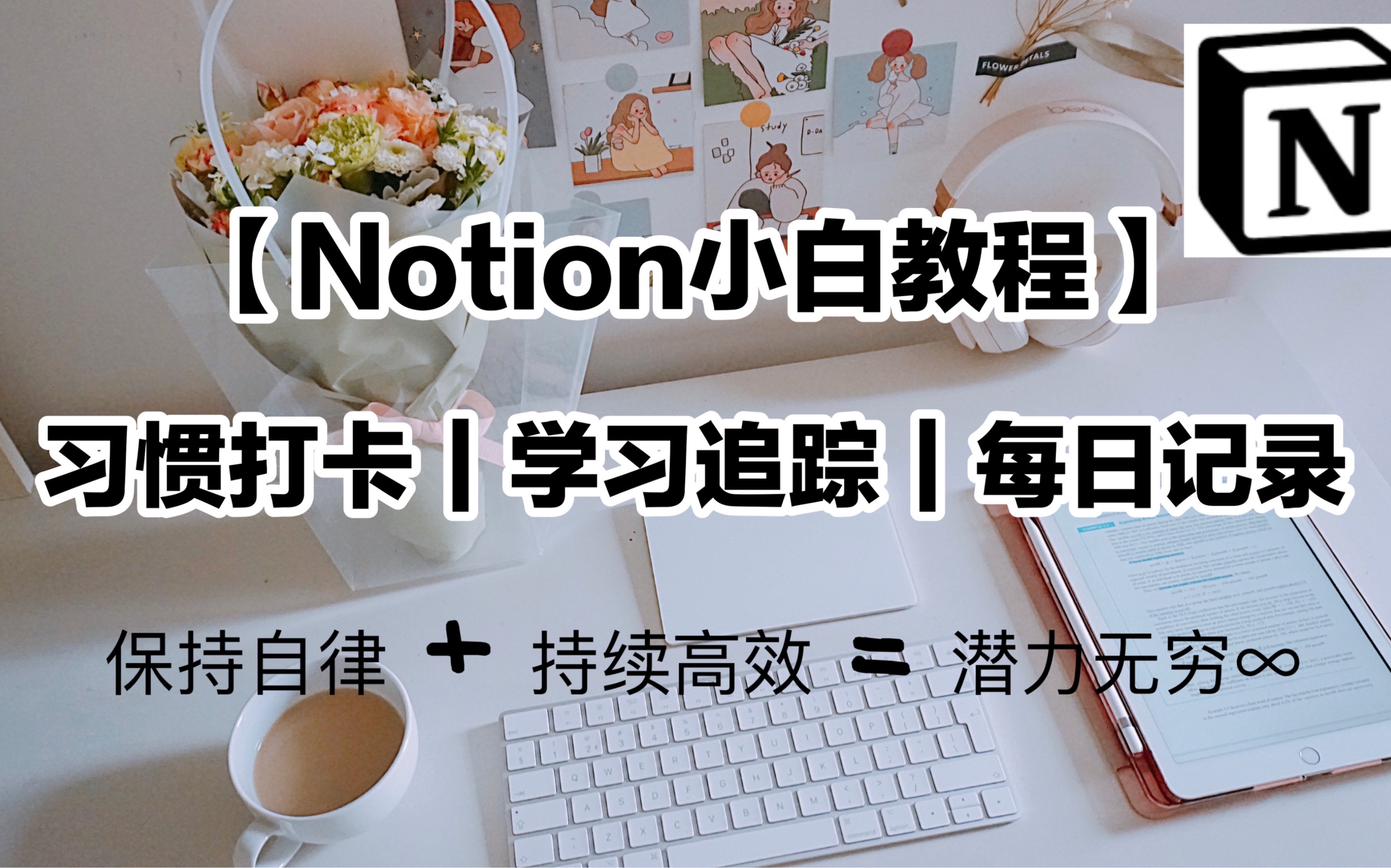 [Notion小白教程] 习惯打卡|学习追踪|每日记录