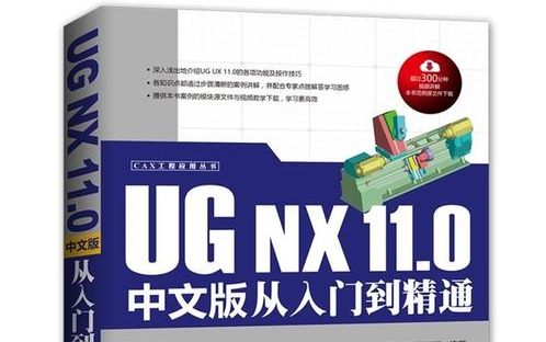 UG11.0教程