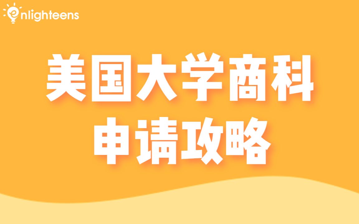 【讲座】美国大学商科申请攻略