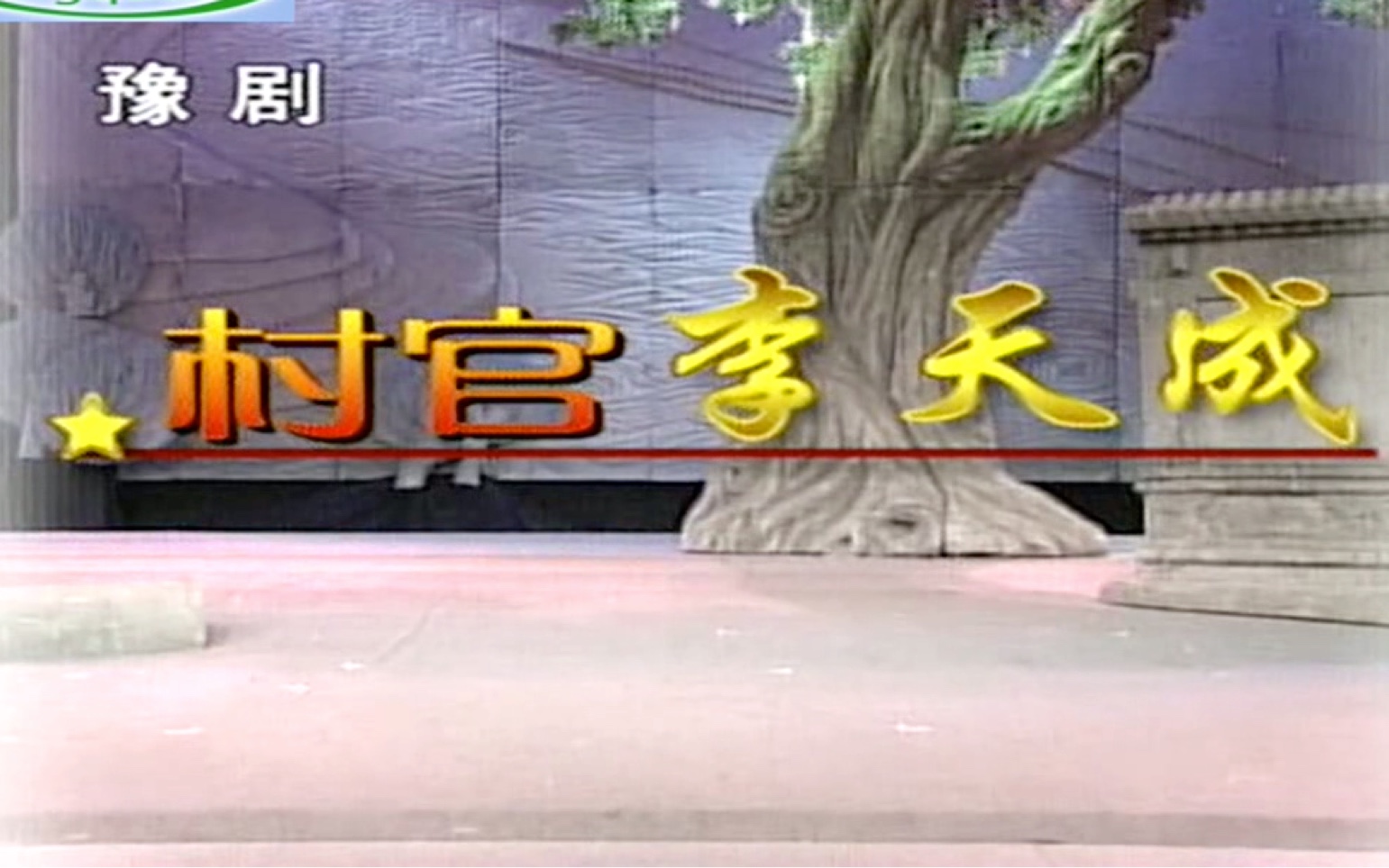 【豫剧】《村官李天成》贾文龙 汪荃珍 李云 高清全集