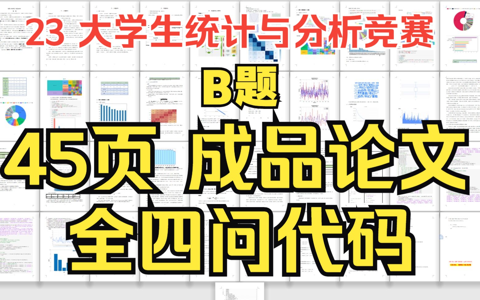 ...数据统计与分析赛B题【45页保奖论文+配套代码+思路】全保姆教程,...