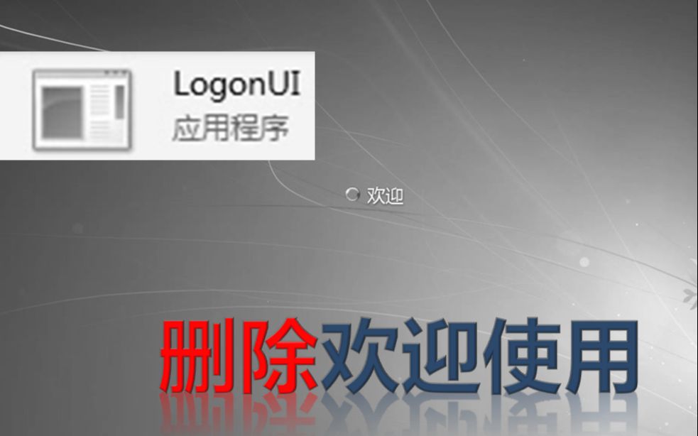 【TSK】删除欢迎使用会怎样?