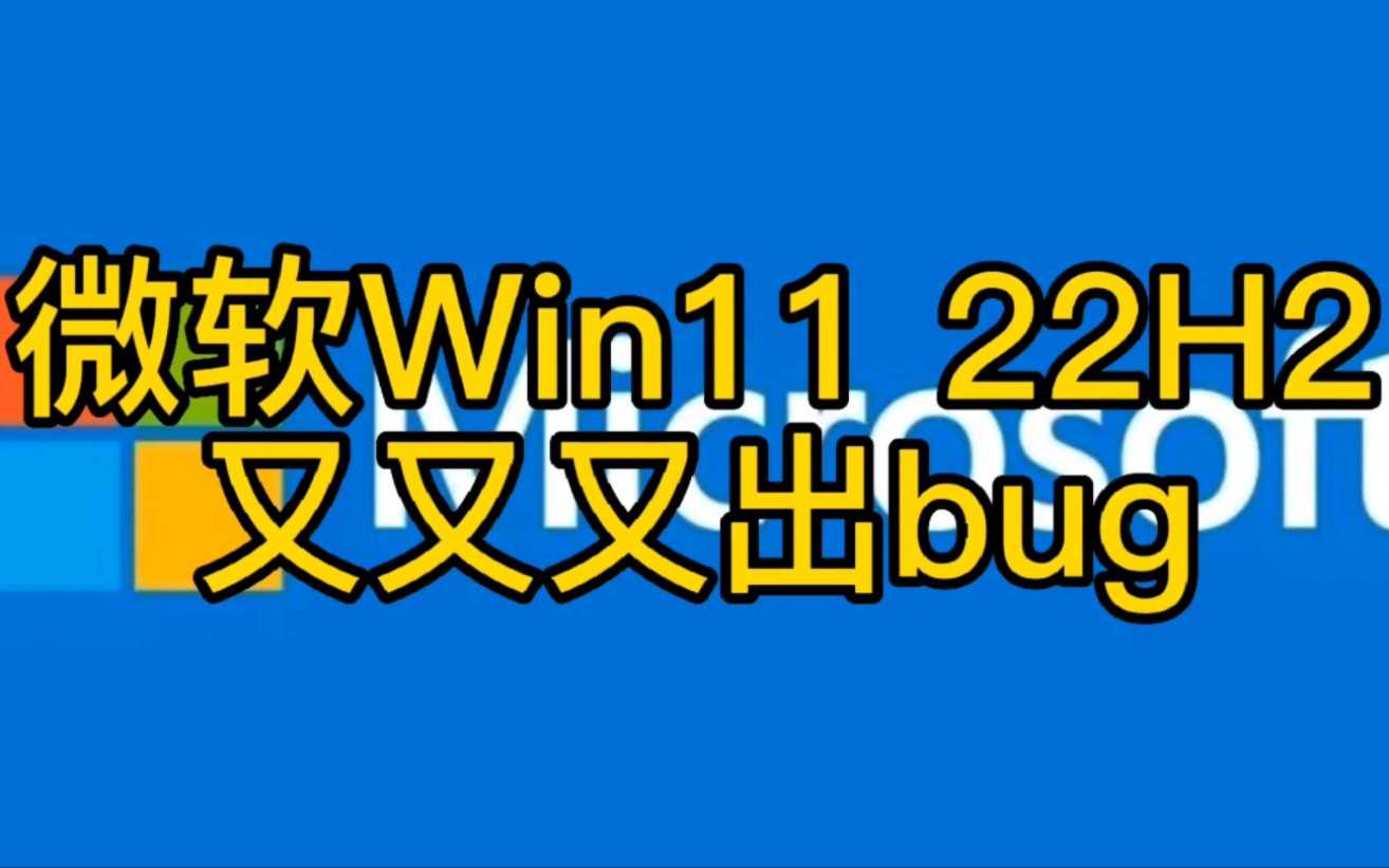微软Win11 22H2又又又出bug【黑客快讯】##windows #win10 #win11