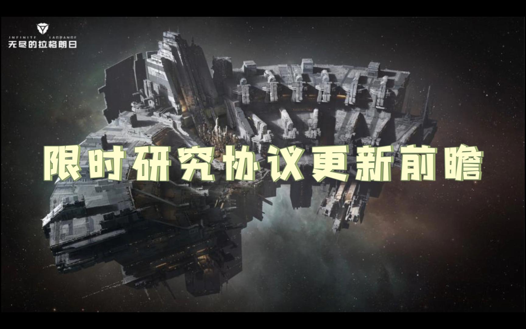 限时研究协议更新前瞻