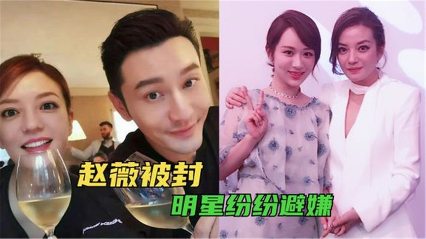昔日好友情断!赵薇被封杀黑料扒出,黄晓明杨紫等火速删博避嫌